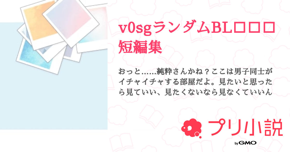 v0sgランダムBL🎲🌟🎼短編集 - 全50話 【完結】（( ᐛ )さんの小説） | 無料スマホ夢小説ならプリ小説 byGMO